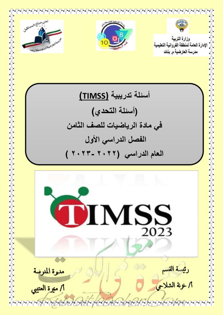 رياضيات || اسئلة تدريبية تيمز Timss || للصف الثامن || الفصل الثاني ⚡ ⚡