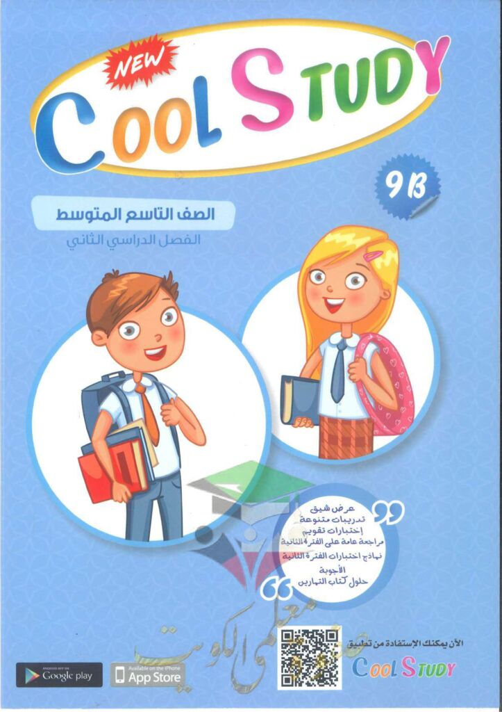لغة انجليزية || كتاب كول ستدي Cool study كامل للصف التاسع الفصل الثاني ⚡ صفوة معلمي الكويت ⚡